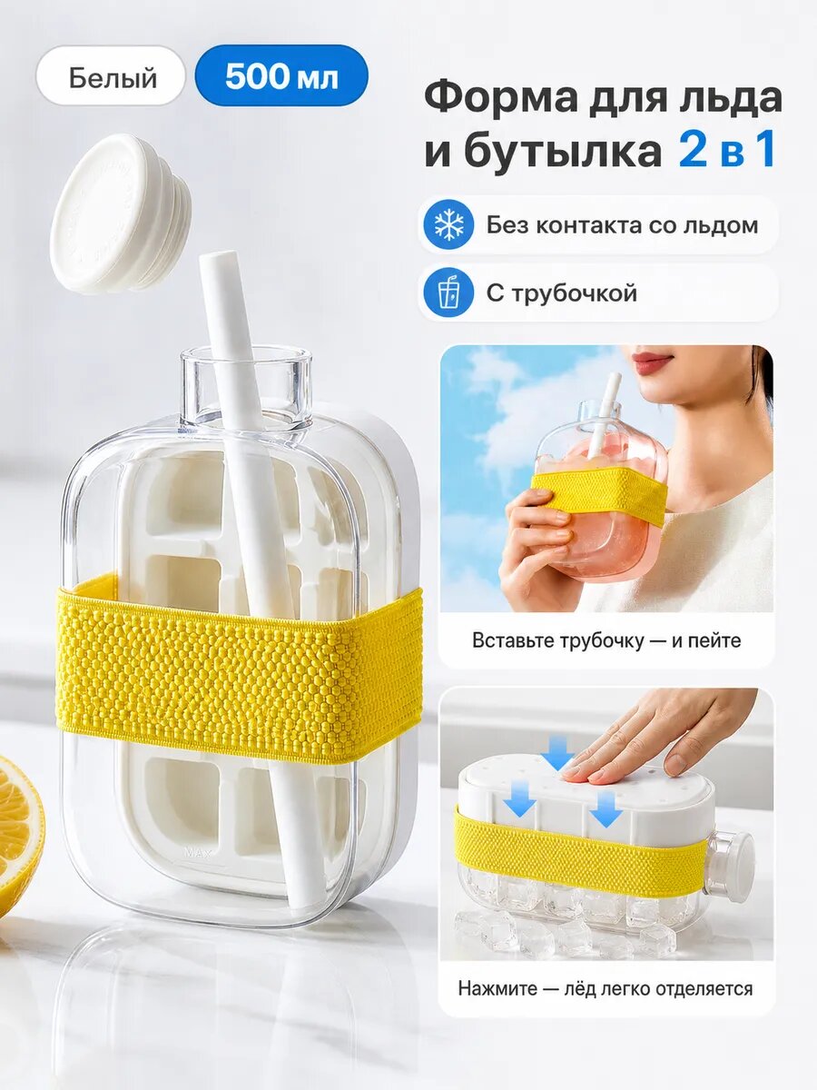 Бутылка для воды с формой для льда