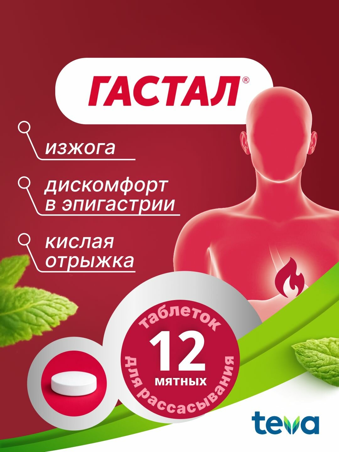 Гастал, таблетки для рассасывания (мятные), 12 шт.