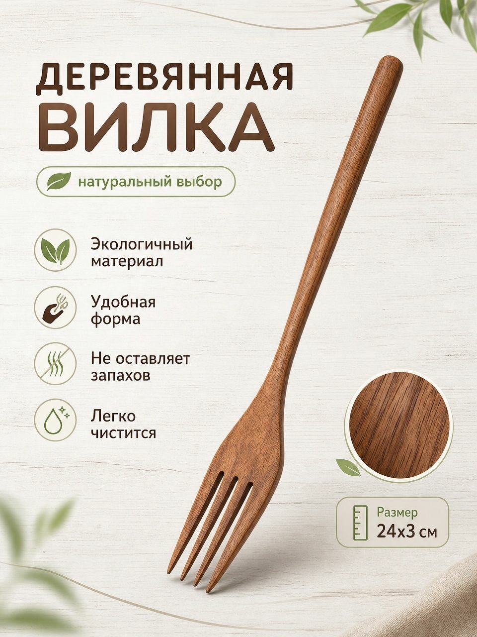 Вилка столовая деревянная для салатов и сервировки стола.