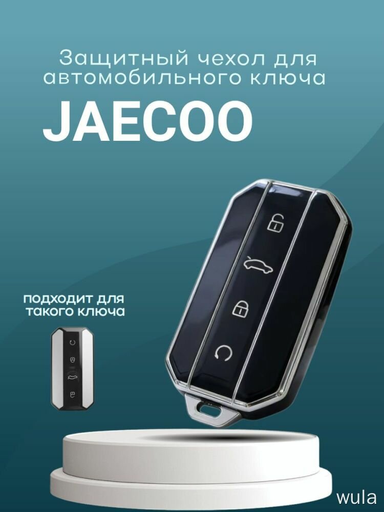 Чехол брелка автосигнализации JAECOO защитный, 1 шт. для автомобильного ключа, чехол брелка