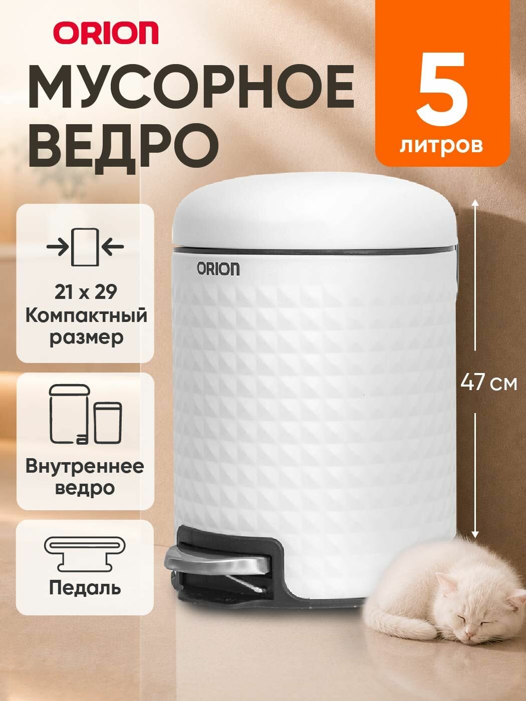 Мусорное ведро с крышкой и педалью 5 л ORION 550051 / металлический корпус, съемное пластиковое ведро внутри, 21х29 см