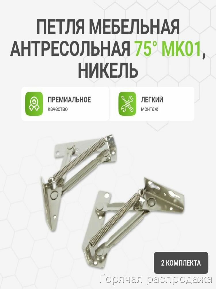 Петля мебельная антресольная MK01, никель, 2 комп