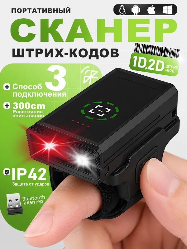 Сканер штрих кода беспроводной, Cканер кольцо штрих-кодов, Портативное быстрое сканирование