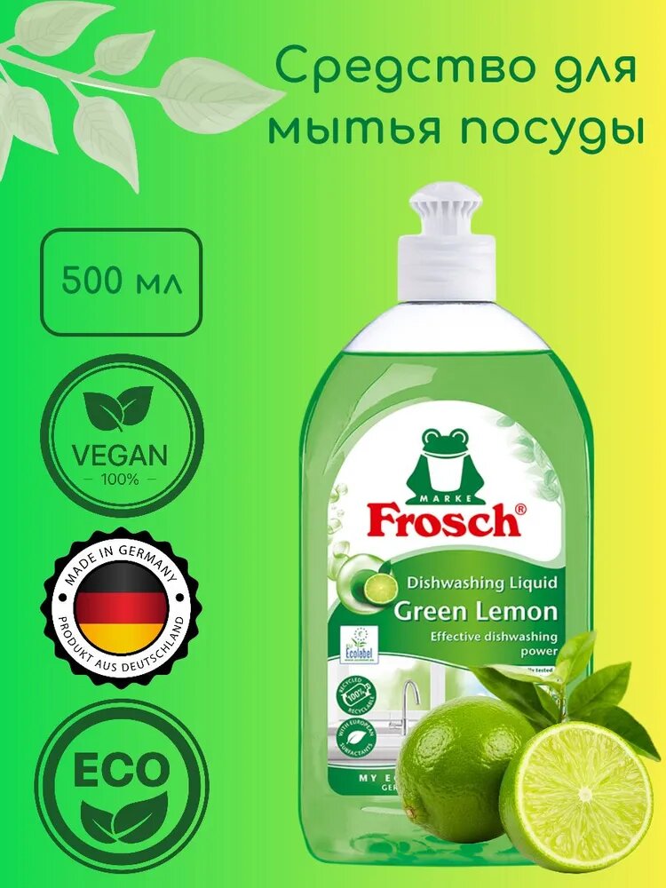 Средство для мытья посуды Frosch Зеленый лимон 500 мл