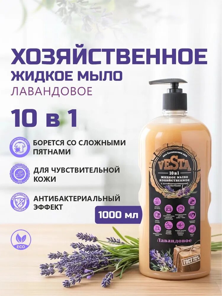 Хозяйственное мыло жидкое 72% Универсальное, Лавандовое 1л Алва VESTA