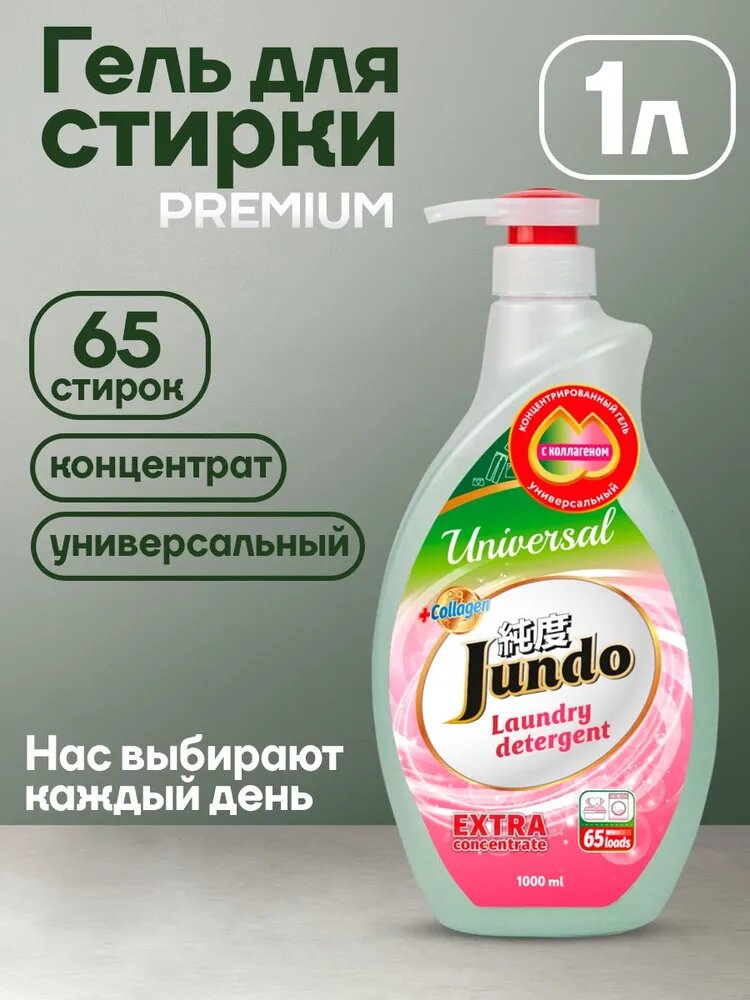 Гель для стирки белья универсальный Jundo Премиум 1 л, 65 стирок, концентрированный, автомат, жидкий порошок