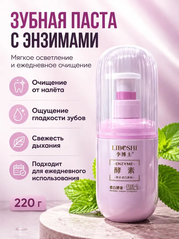 Отбеливающая зубная паста Liboshi с энзимами 220г