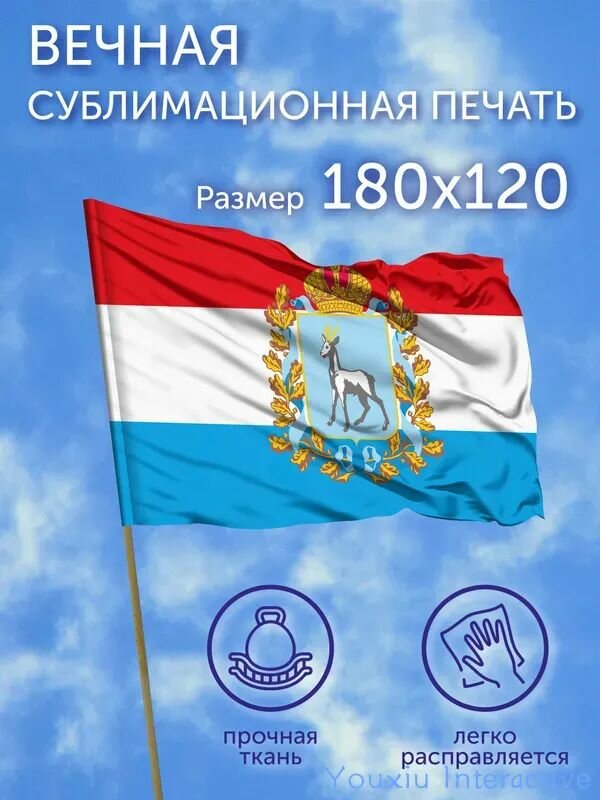 Флаг большой Самарская область, 180х120 см, Полиэфирный шелк