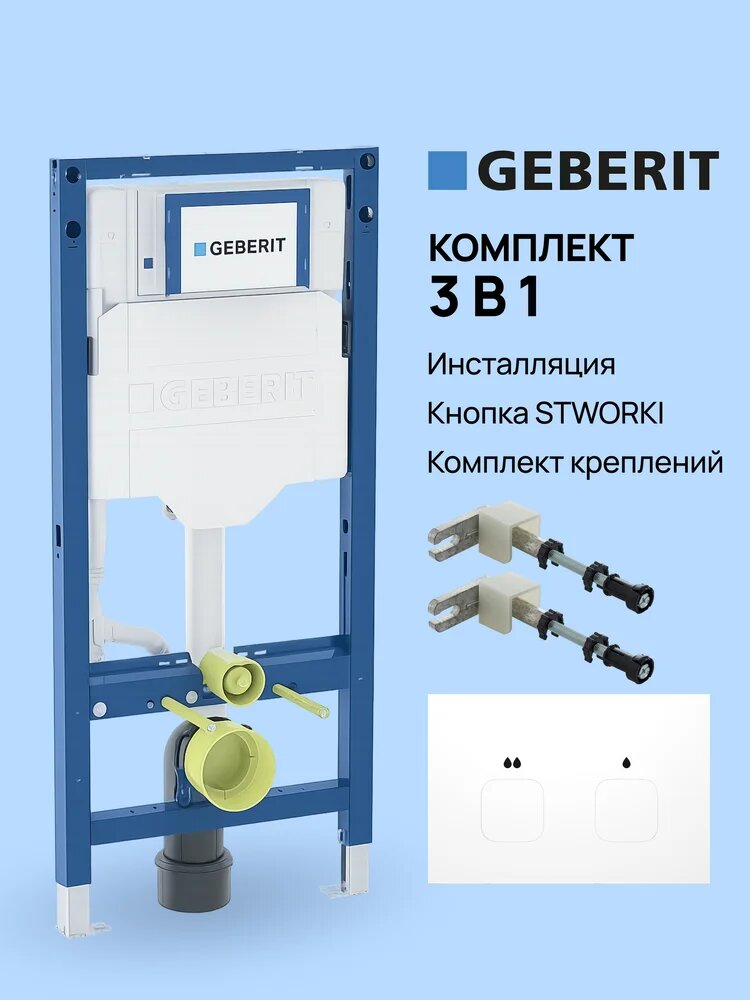 Комплект Инсталляция Geberit Duofix UP 320 111.300.00.5 (111.950.00.6) / Кнопка STWORKI S51531WH цвет глянцевый белый / Крепления 111.815.00.1, к стене