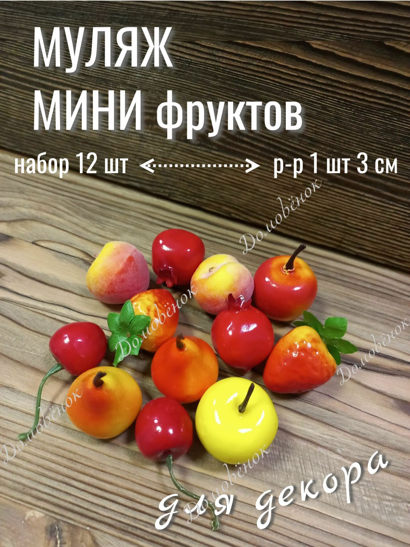Муляж фруктов мини (3-4 см), набор для поделок, 12шт