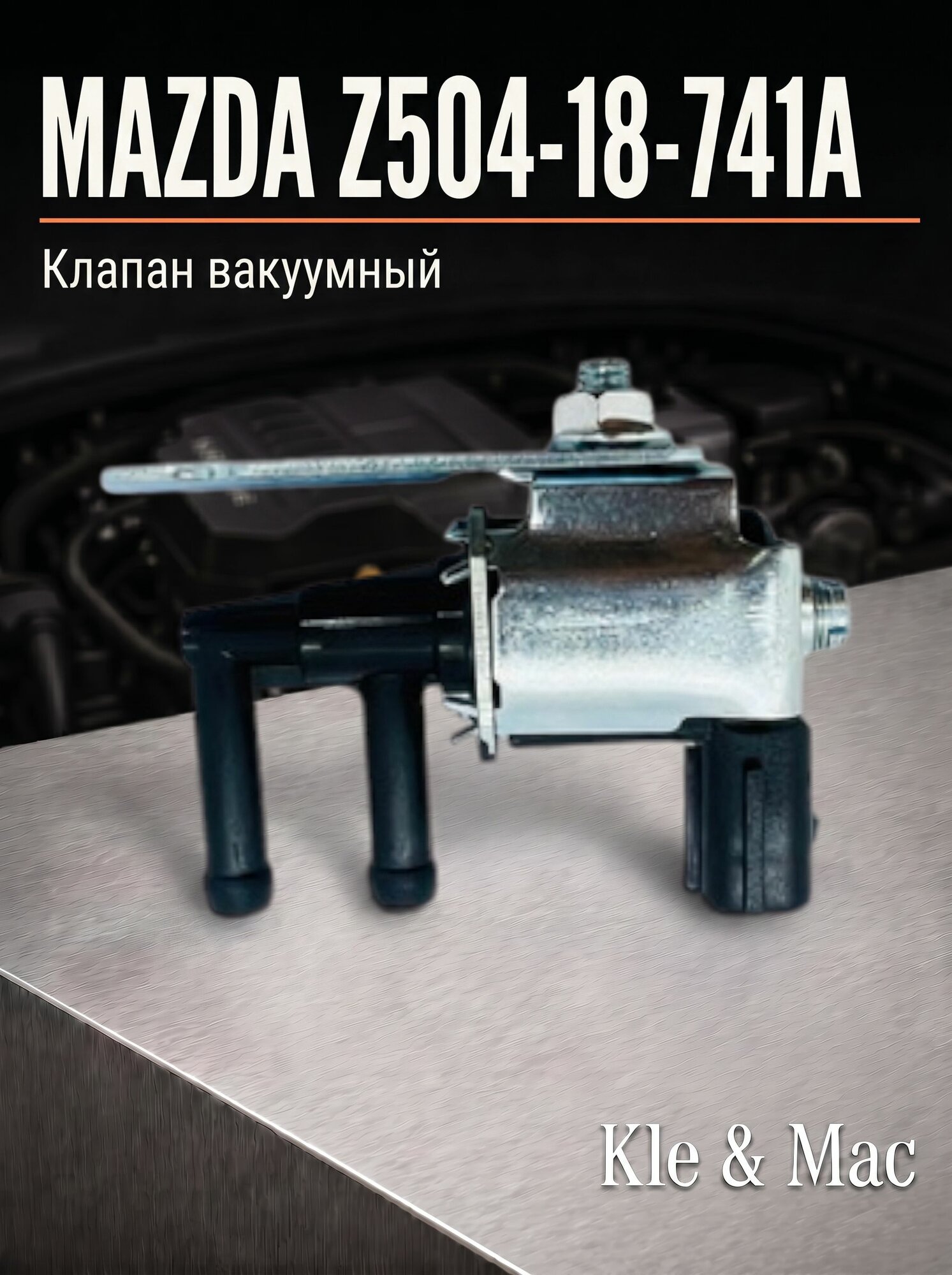 Клапан вакуумный MAZDA Z504-18-741A / Z50418741A