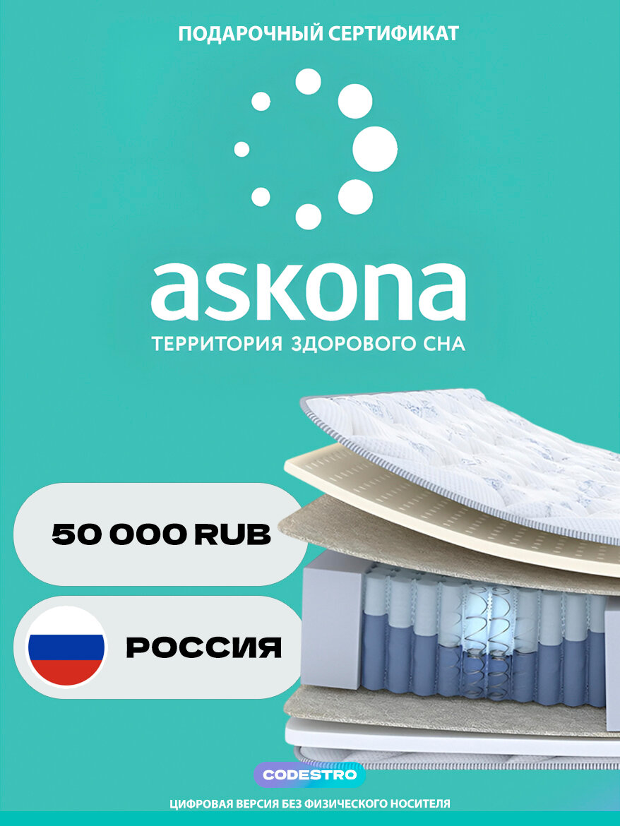 Подарочный сертификат - Askona | Аскона | номинал 50000 RUB | Россия