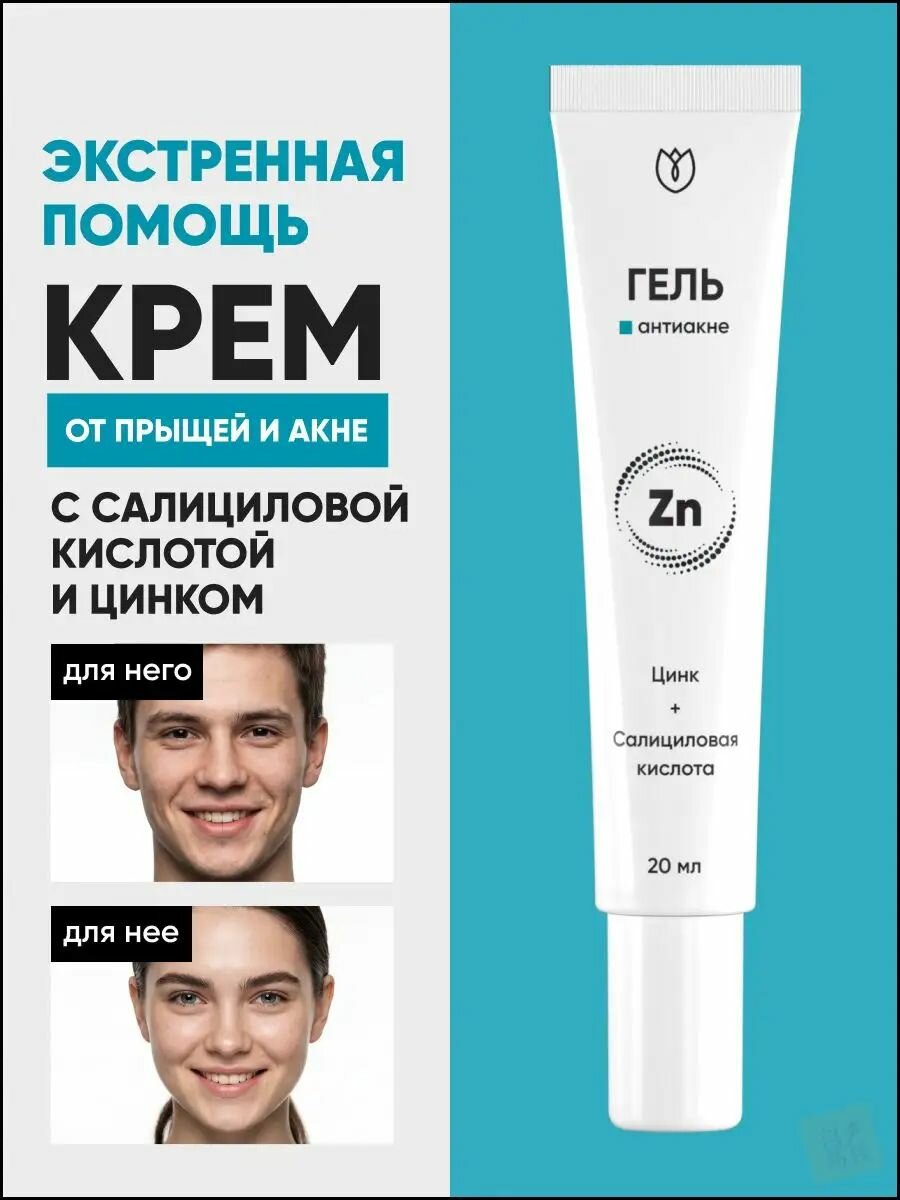 Крем от прыщей точечный/против прыщей, от акне комедонов угрей черных точек, средство для подростков, для проблемной кожи, гель от прыщей на лице cалициловая, азелаиновая кислота. Алтея 20 мл
