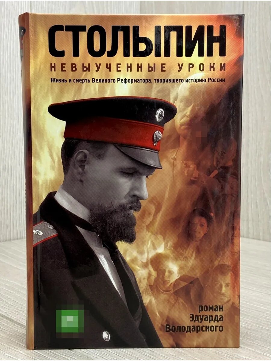 Столыпин. Невыученные уроки