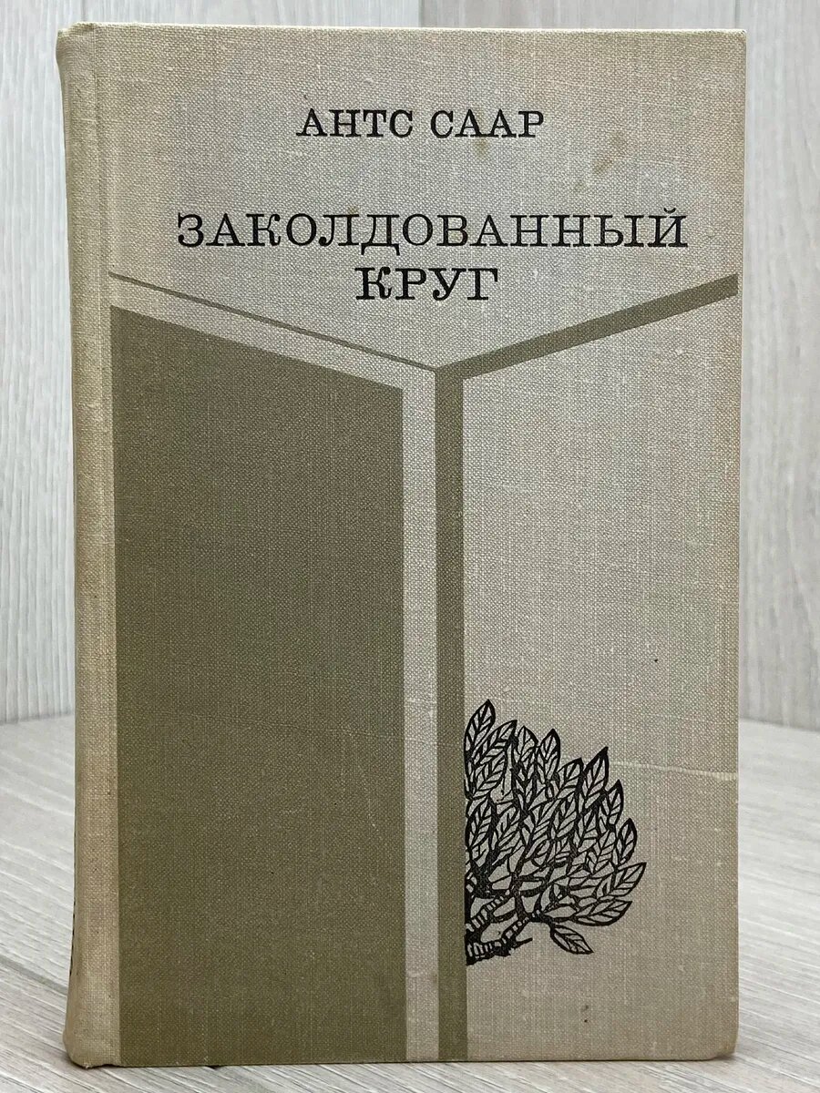 Заколдованный круг