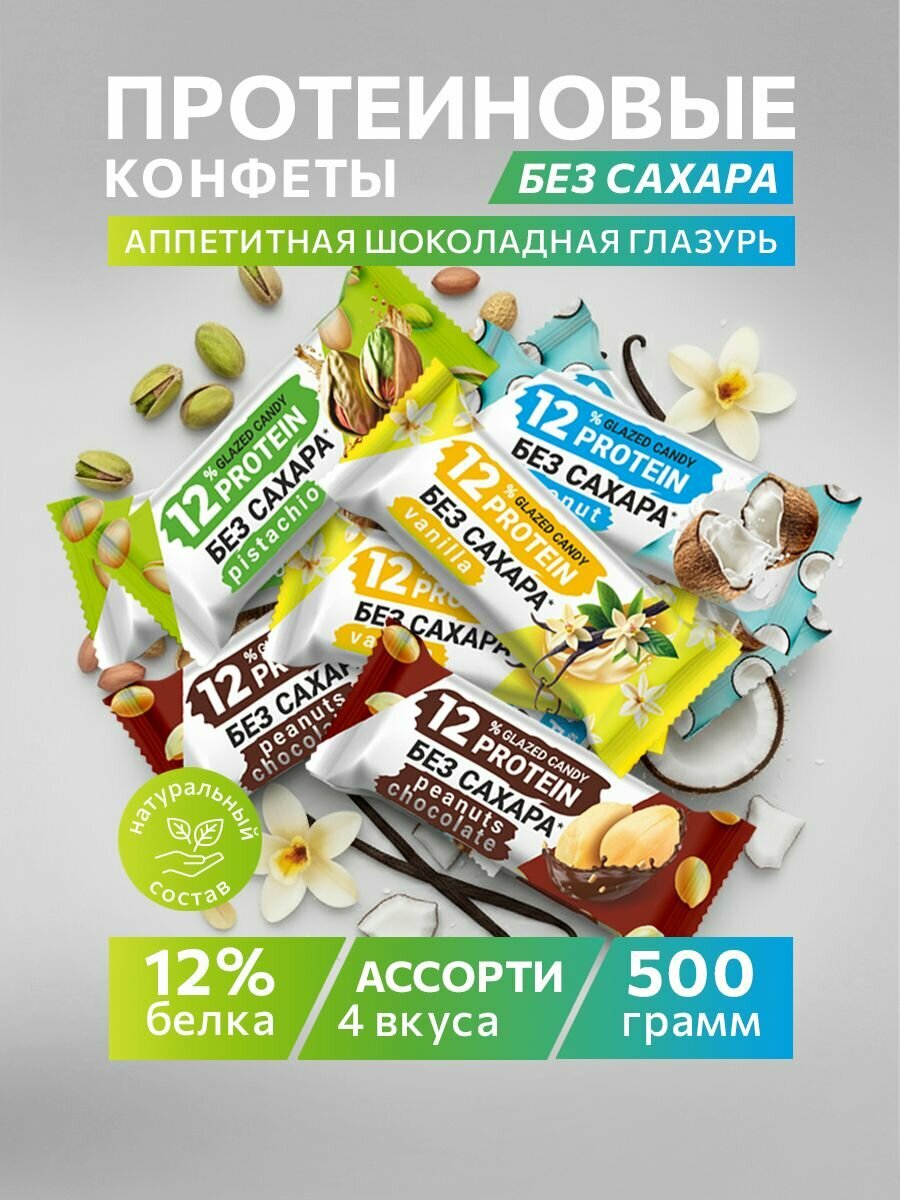 Протеиновые батончики конфеты без сахара 500г