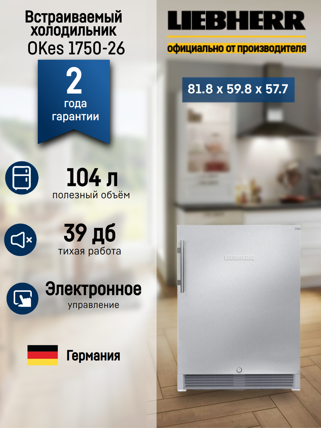 Уличный холодильник LIEBHERR OKes 1750-26 001, однокамерный, 127 литров