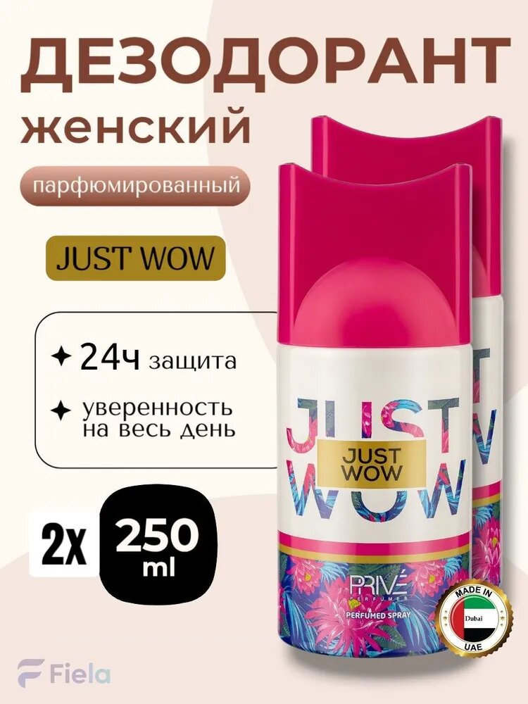 PRIVE PERFUMES Женский дезодорант- спрей Парфюмированный прайв / JUST WOW/ Набор 2х250мл