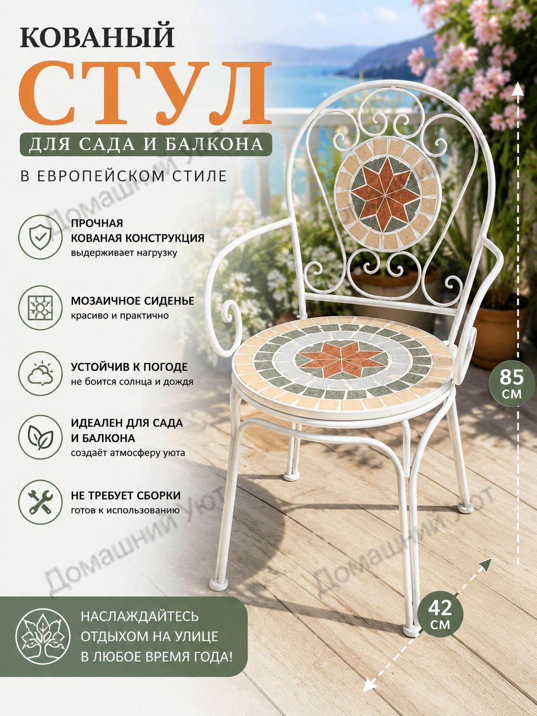 Садовый стул, Металл, 42х85 см, 1 шт