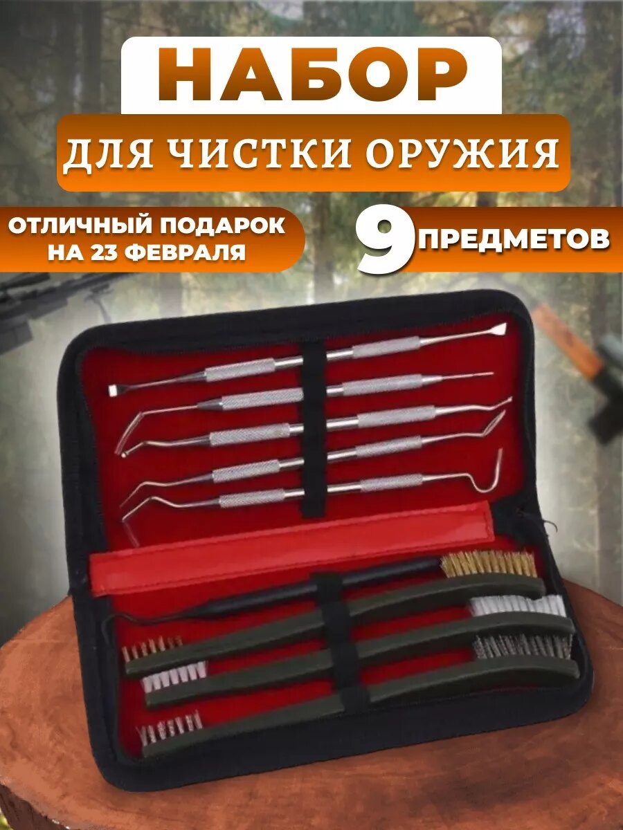 Набор для чистки оружия