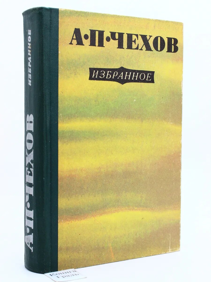 А. П. Чехов. Избранное (Арт.081)