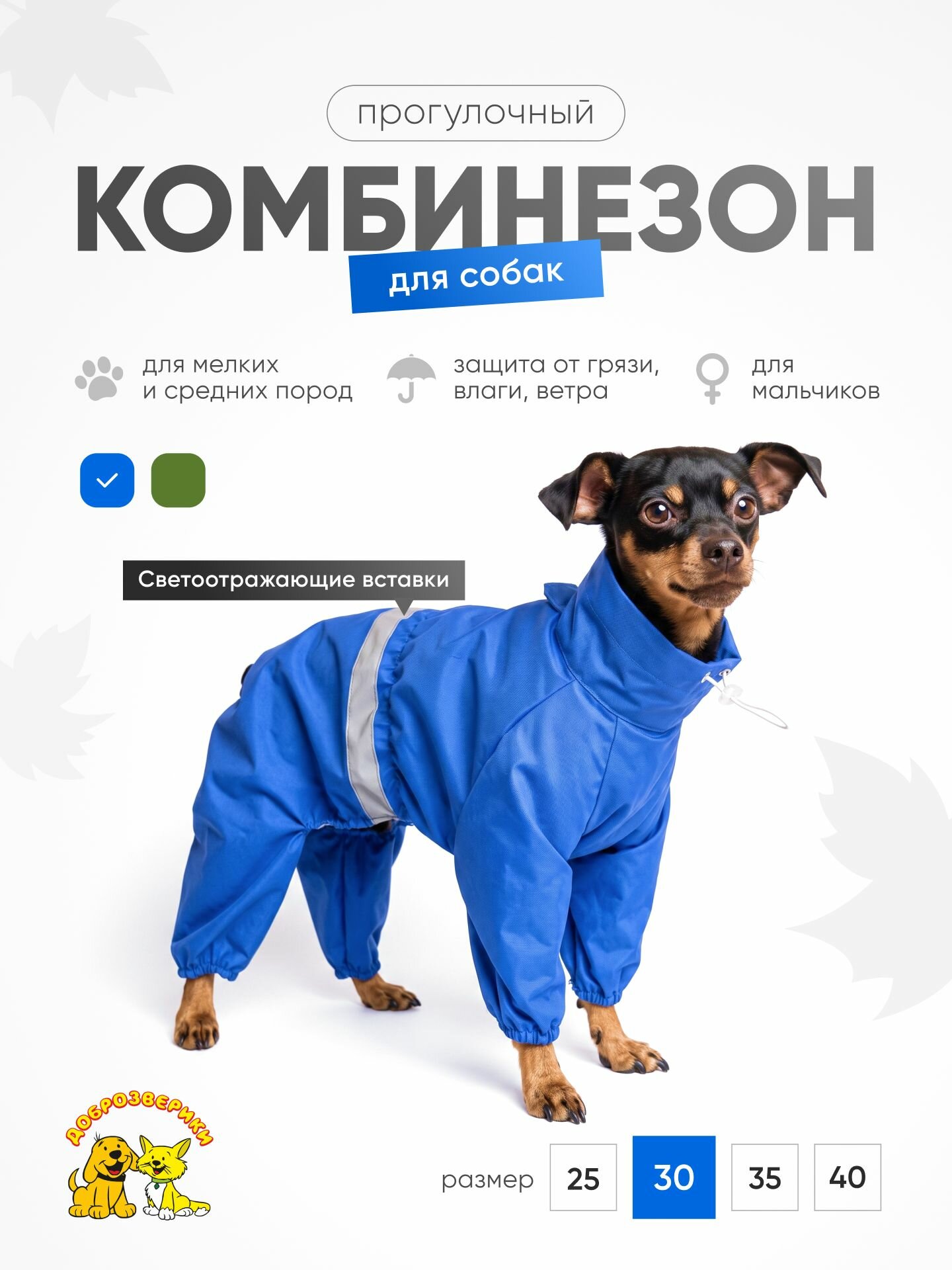 Комбинезон дождевик для собак мелких и средних пород Доброзверики размер 30 синий, для мальчика