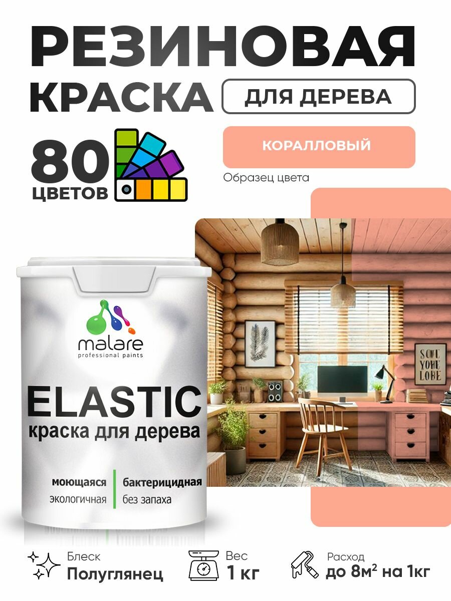 Резиновая краска по дереву Malare Elastic эластичная акриловая для дерева для наружных и внутренних работ, быстросохнущая без запаха, полуглянцевая, коралловый, 1 кг
