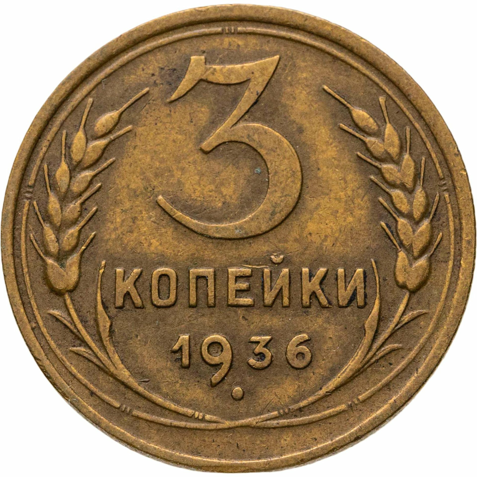 3 копейки 1936, Бронза, в сохранности XF