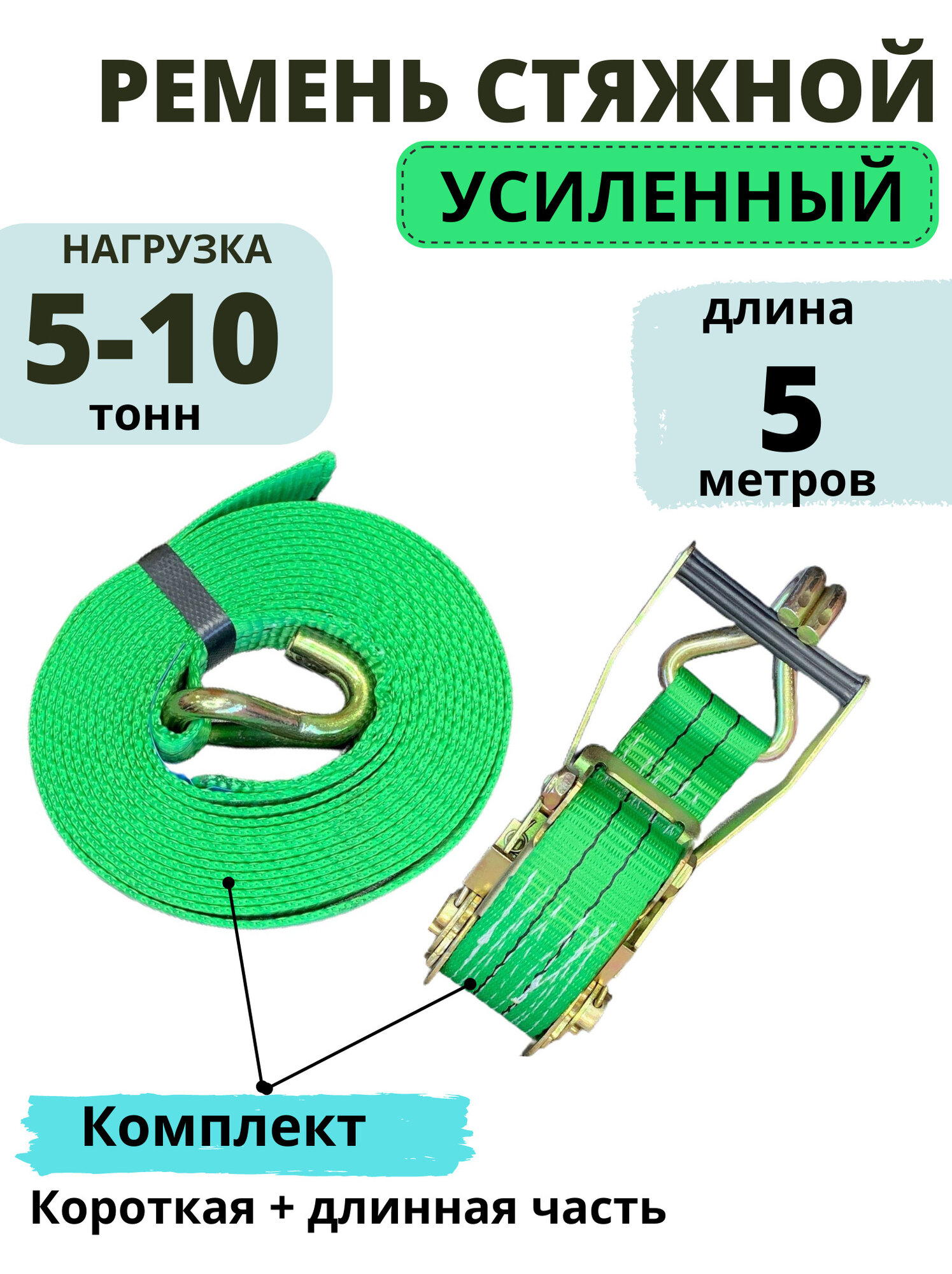 Ремень стяжной усиленный 5тн /5,0мширина 50мм