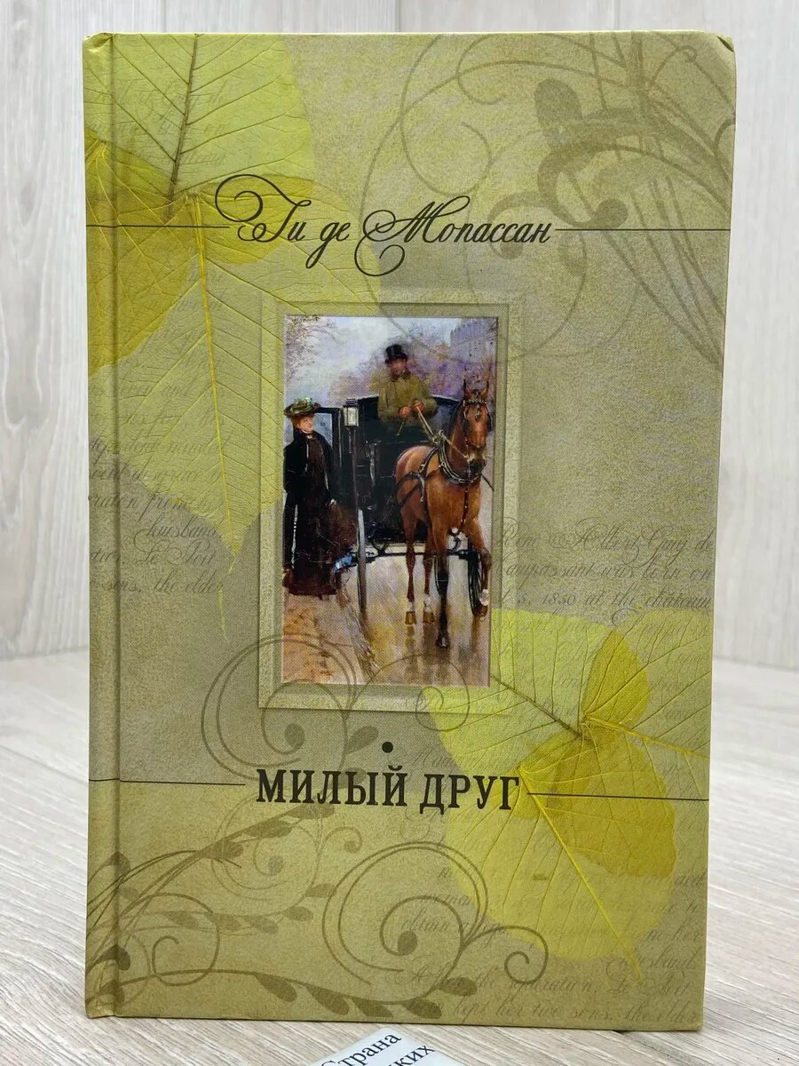 Ги де Мопассан. Собрание сочинений. Сказки дня и ночи. Милый