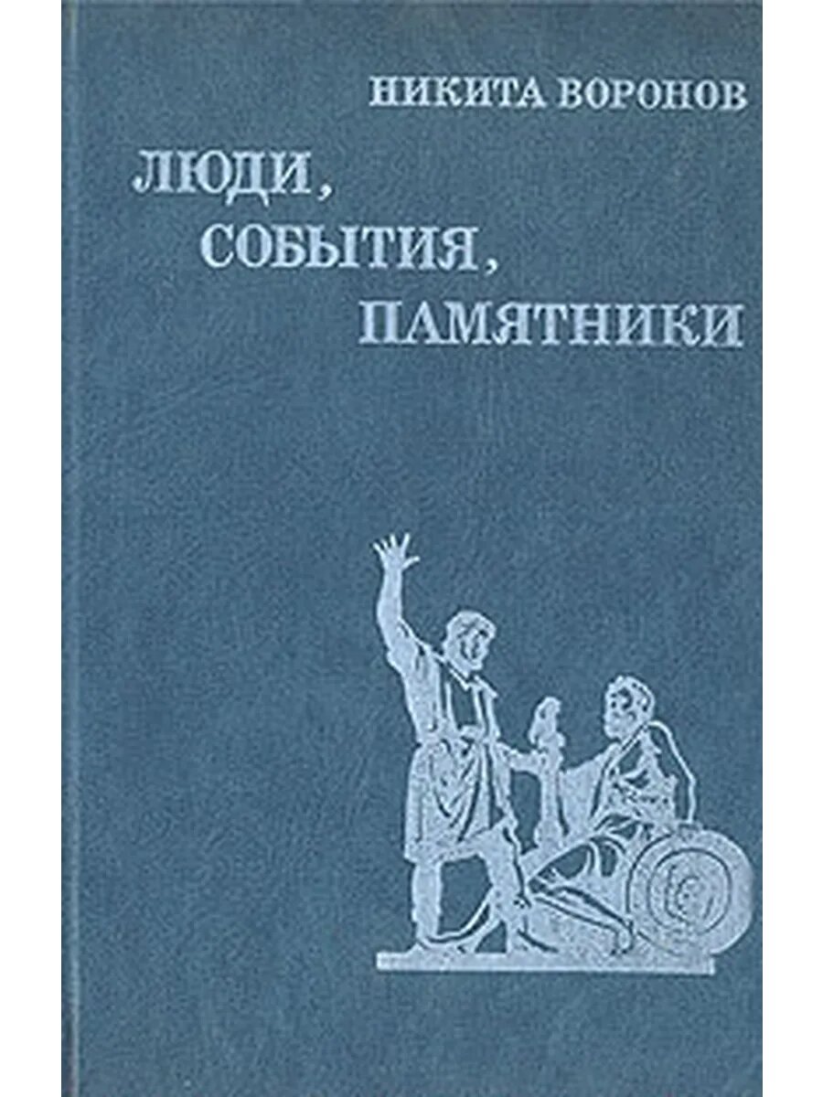 Люди, события, памятники