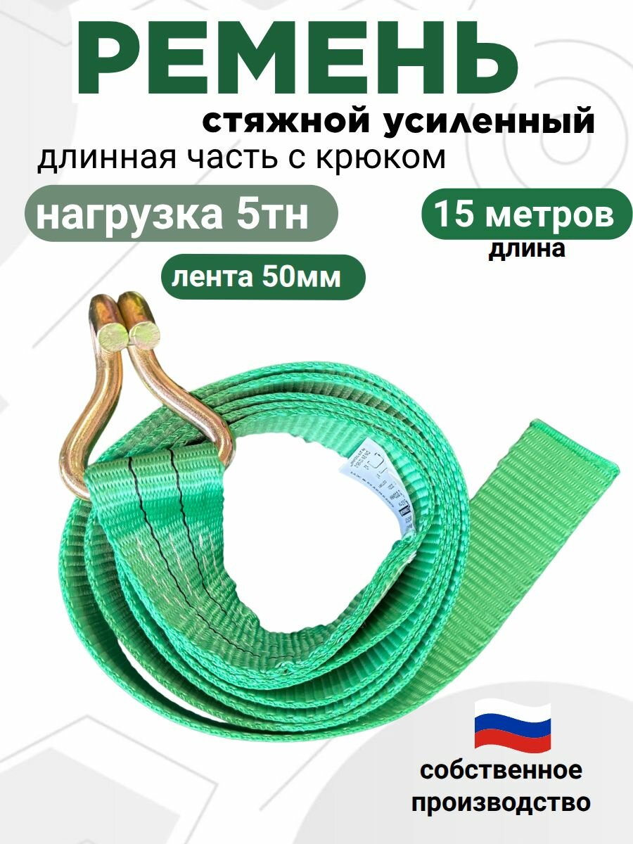 Длинная часть ремня 5тн 15 м зеленый