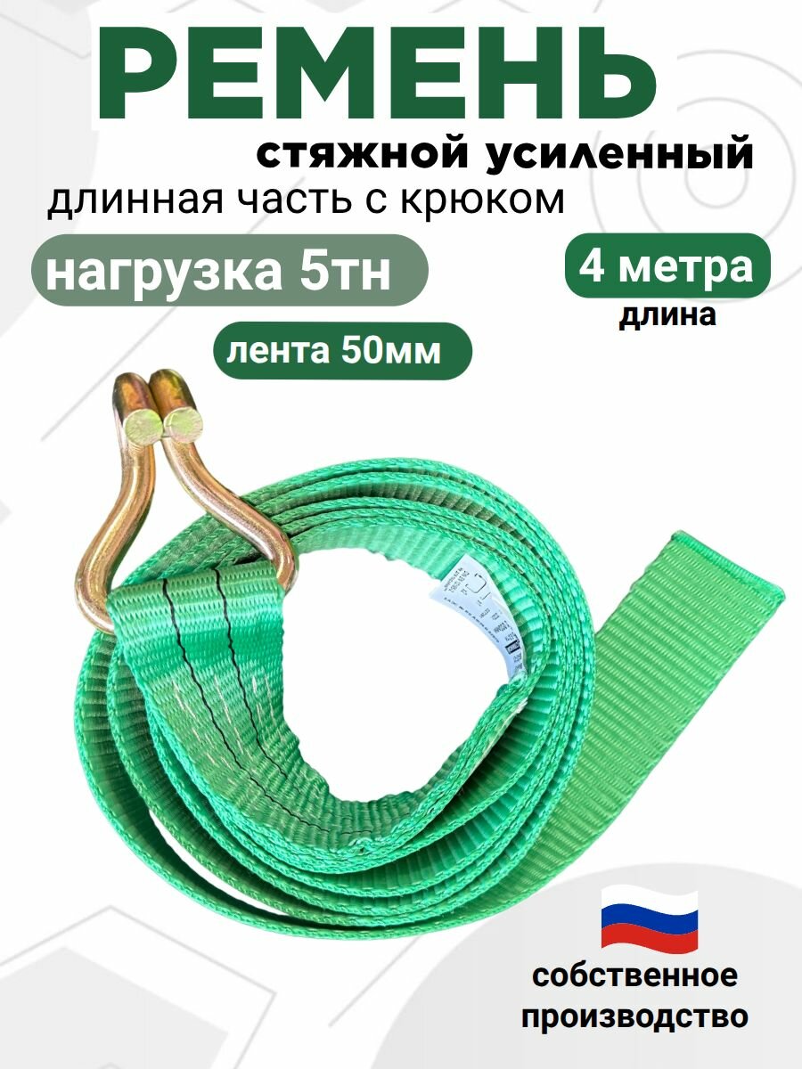 Длинная часть ремня 5тн 4 метра зеленый