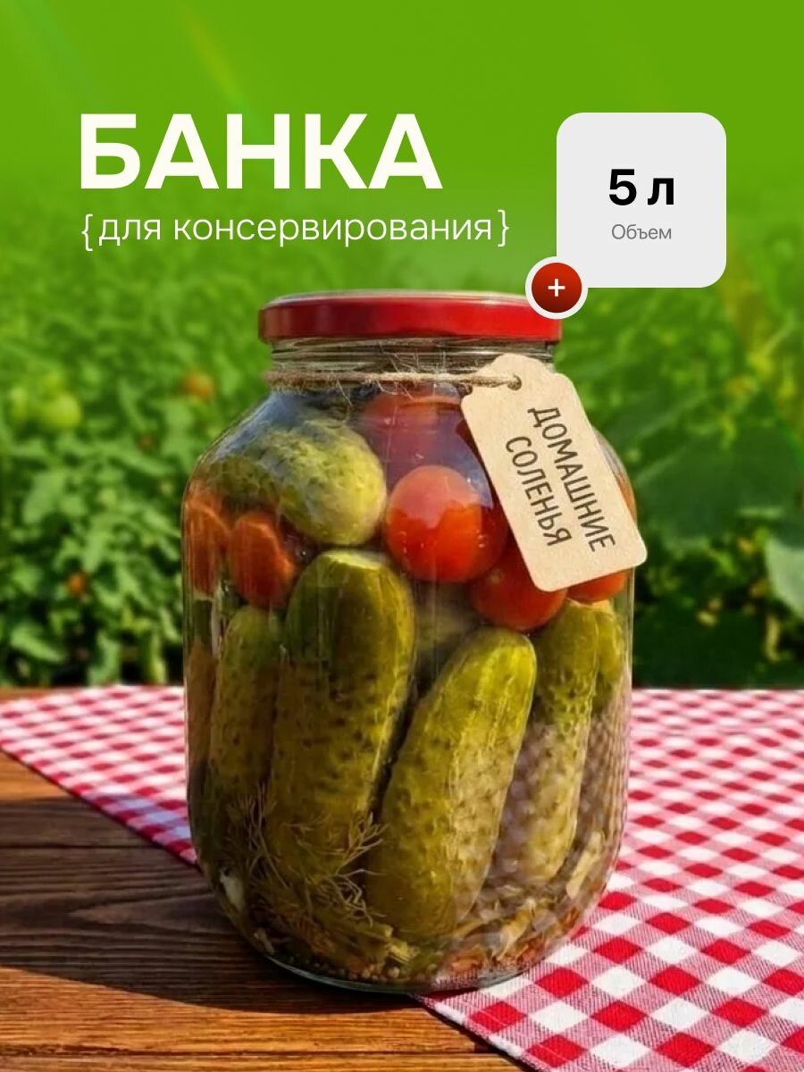 Стеклянная Банка для консервирования 5 л, с крышкой