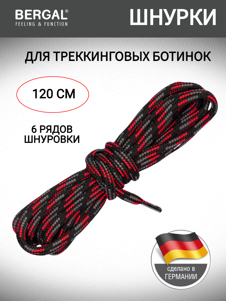 Шнурки BERGAL 150 см для туристической обуви черный/красный/серый для треккинговых ботинок