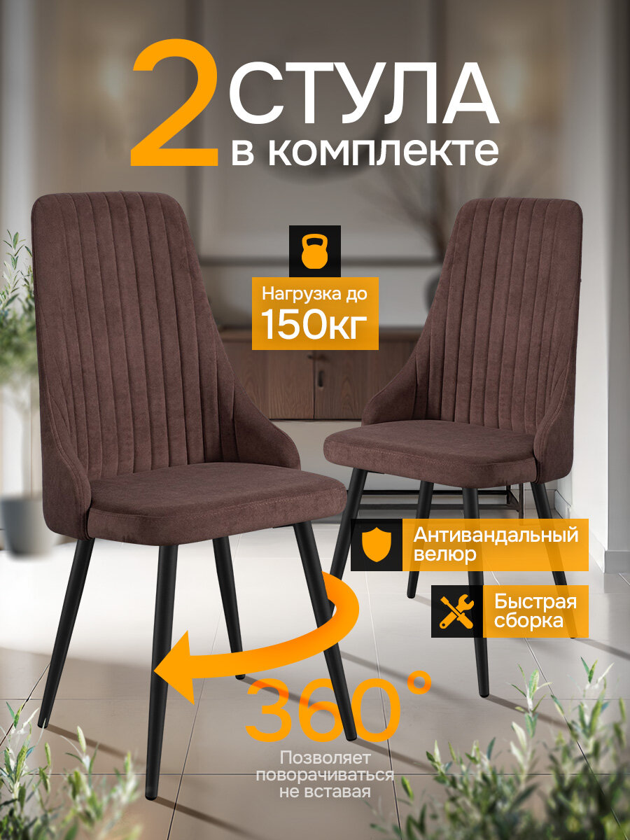Стулья для кухни 2 шт LUSSOR Кора, стулья кухонные мягкие с высокой спинкой, поворотные 360°, велюр