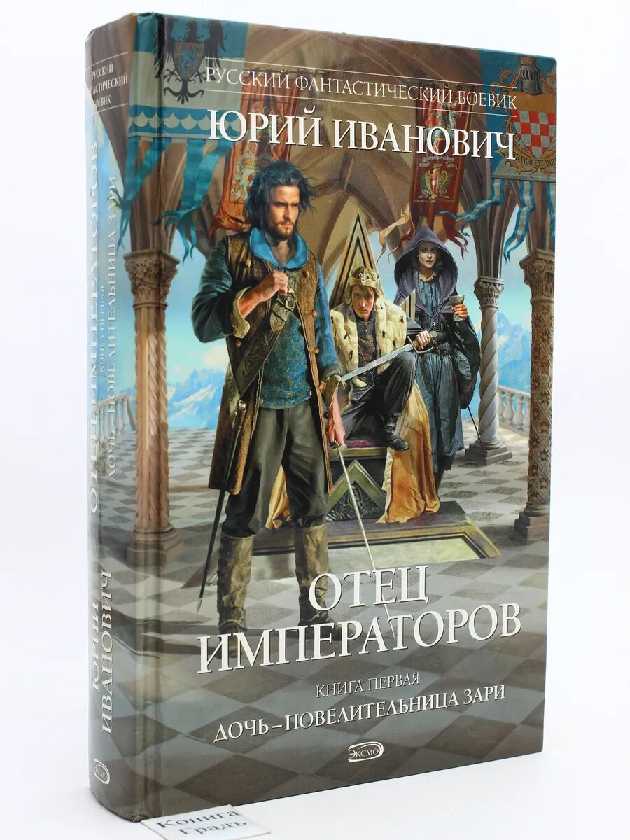 Отец императоров. Книга 1. Дочь - повелительница Зари (Арт.0