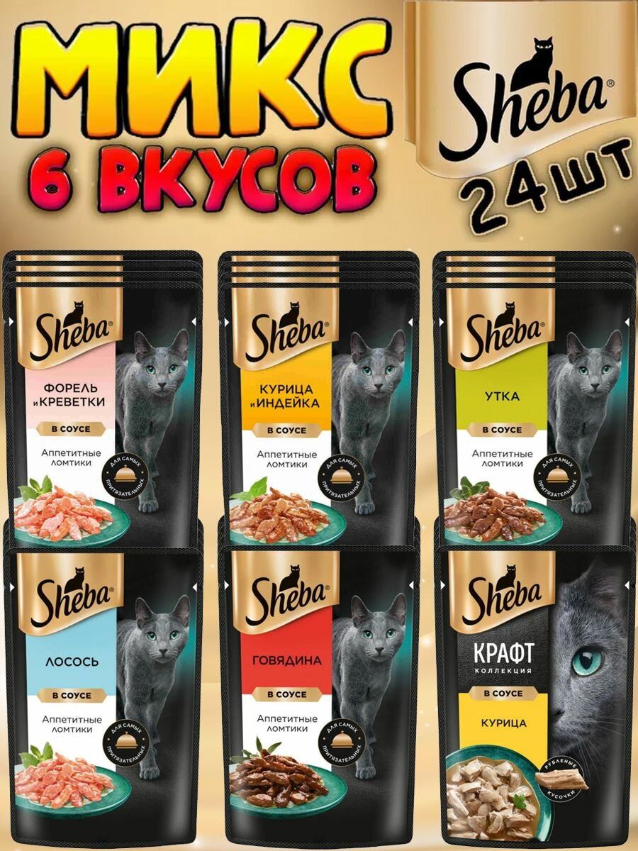 Шеба для кошек микс 6 вкусов (форель и креветки, курица и индейка, утка, лосось, говядина, курица крафт), всего 24 шт