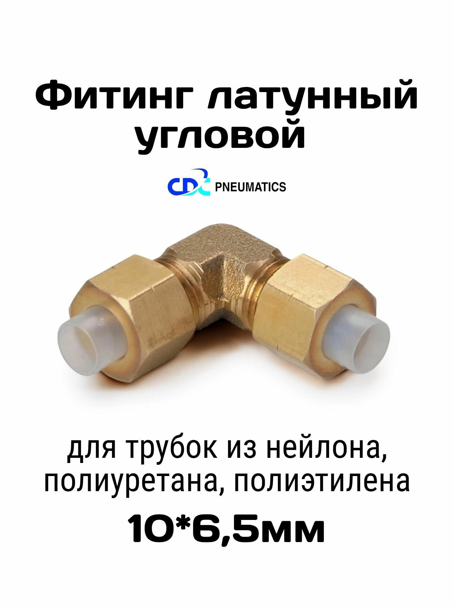 Латунный угловой пневматический соединитель CDC Pneumatics CUL 10*6,5
