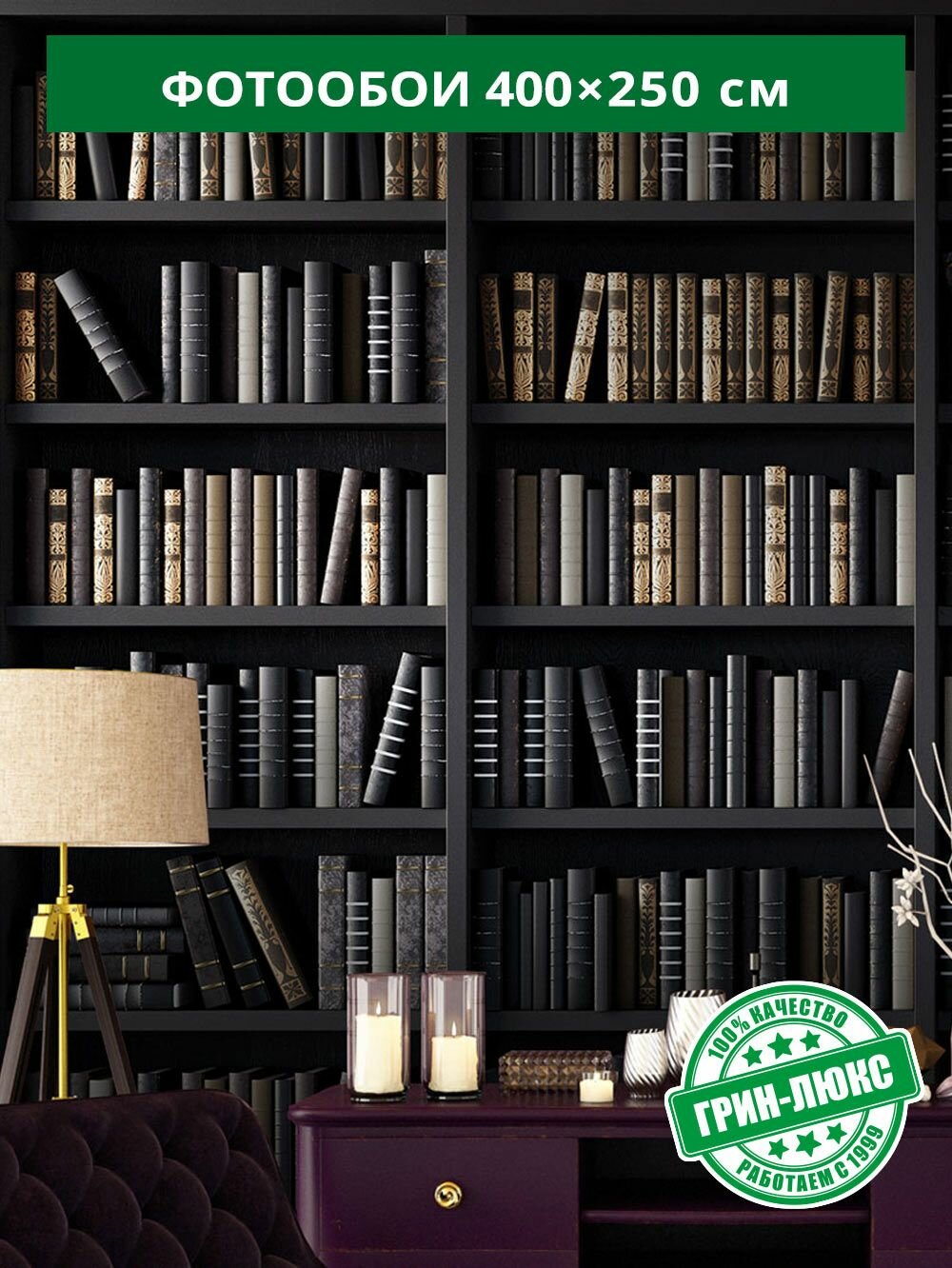 Фотообои на стену "Книжный стеллаж 400х250", обои флизелиновые гладкие в комнату спальню гостиную коридор, интерьер