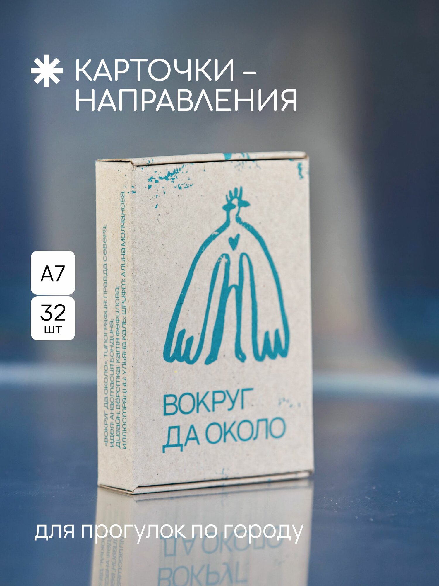 Карточная игра для прогулок "Вокруг да около"/"Правда Севера"
