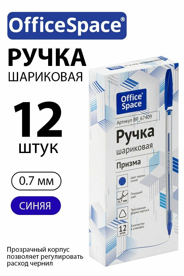 Набор 12 шт. - Ручка шариковая OfficeSpace синяя "Призма", 0,7 мм, трехгранная BP_67409