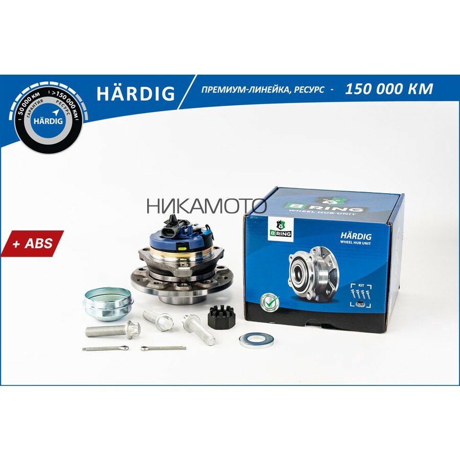 BRING HBK1709 Ступица с подшип. в сборе OPEL Astra G (98-) (перед.) [d=137 с ABS] () B-RING HARDIG