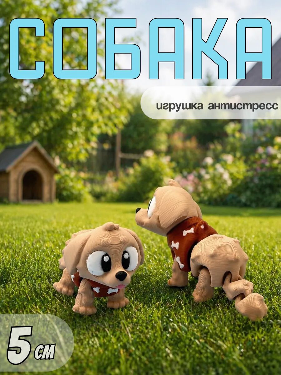Лабрадор 3д игрушка подвижная