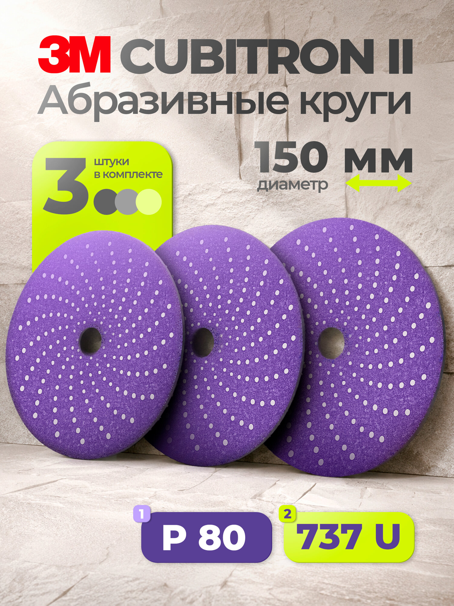 Абразивный шлифовальный круг 3M 737U Cubitron ll, Р80+, мультидырочный, 150мм, 3 шт