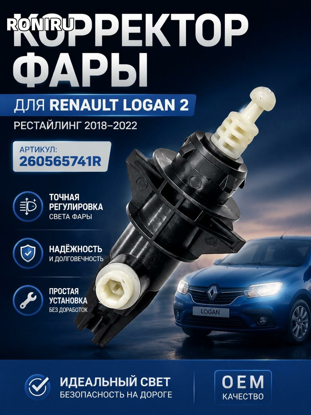 Корректор фары для Renault Logan 2 рестайлинг 2018-2022 — регулировка света передней фары, арт. 260565741R