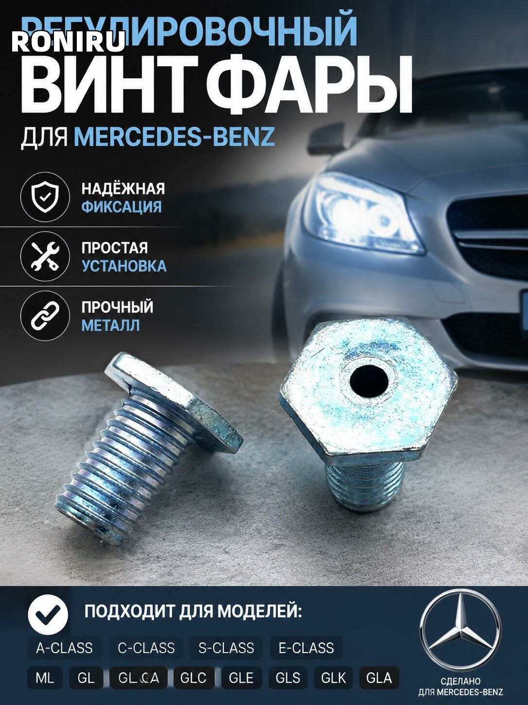 Винт регулировки фары для Mercedes-Benz A-Class C-Class S-Class E-Class ML GL CLA GLC GLE GLS GLK GLA - крепёжный
