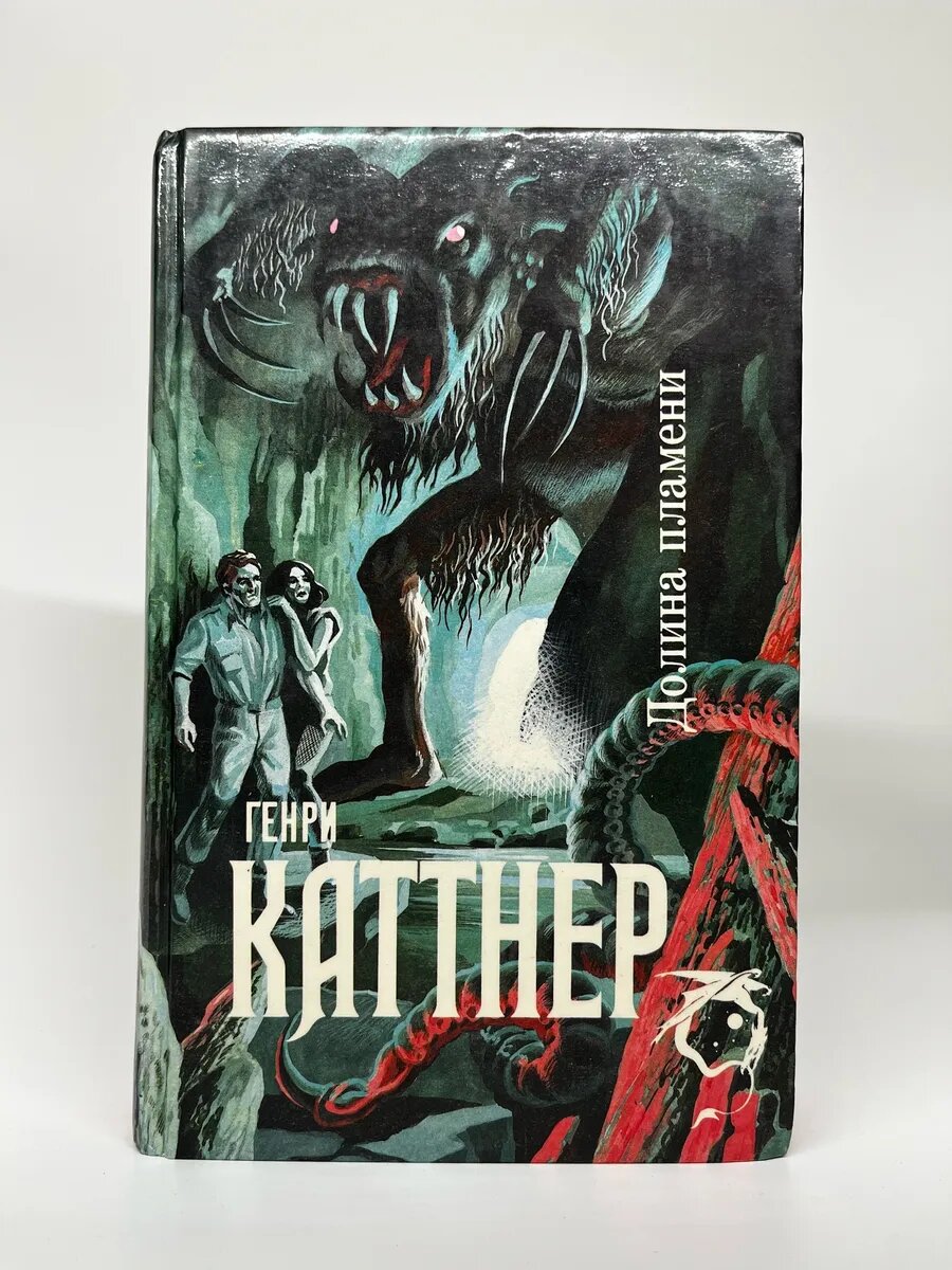 Генри Каттнер. Долина пламени