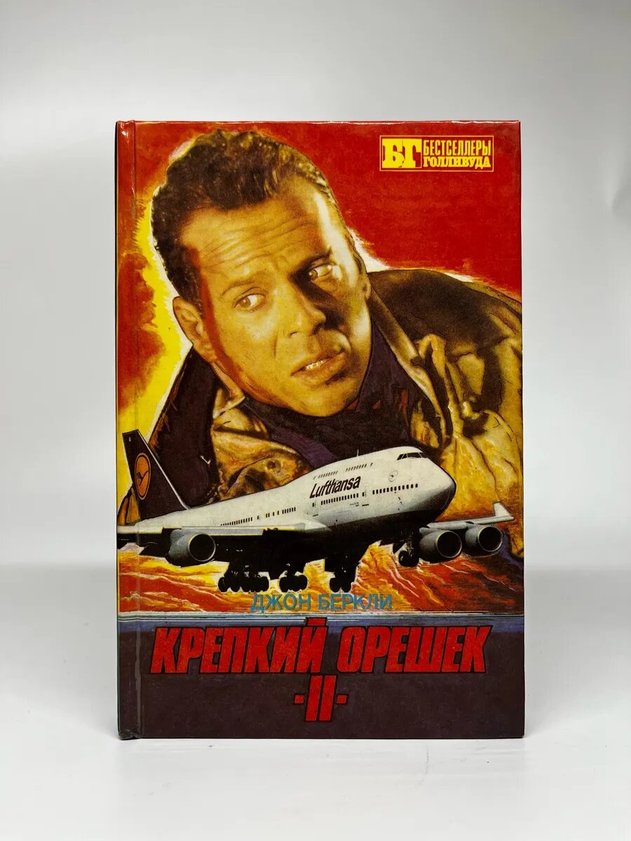 Джон Беркли. Крепкий орешек II. 6 дней Кондора