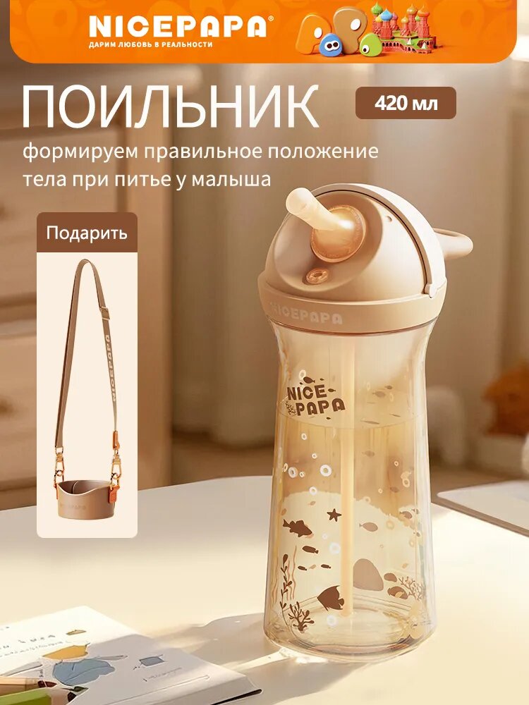 Бутылочка для кормления Nice papa 420 мл, Подходит для детей в возрасте 7+ мес, поильник с мягким носиком детская бутылочка для воды с соской